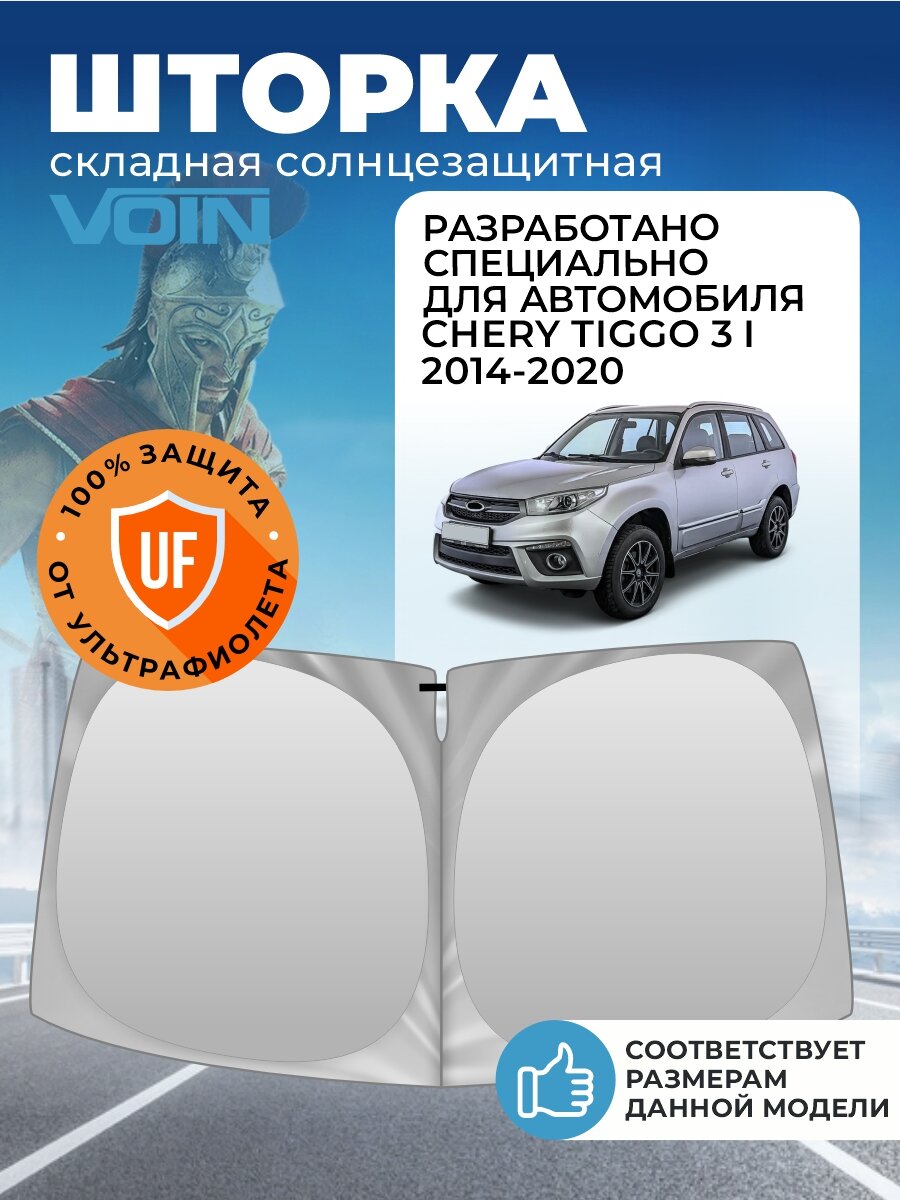 Шторка автомобильная солнцезащитная на лобовое стекло VOIN Chery Tiggo 3 1 поколение (2014-2020 г. в.) / шторка в машину на лобовое стекло Чери Тигго 3