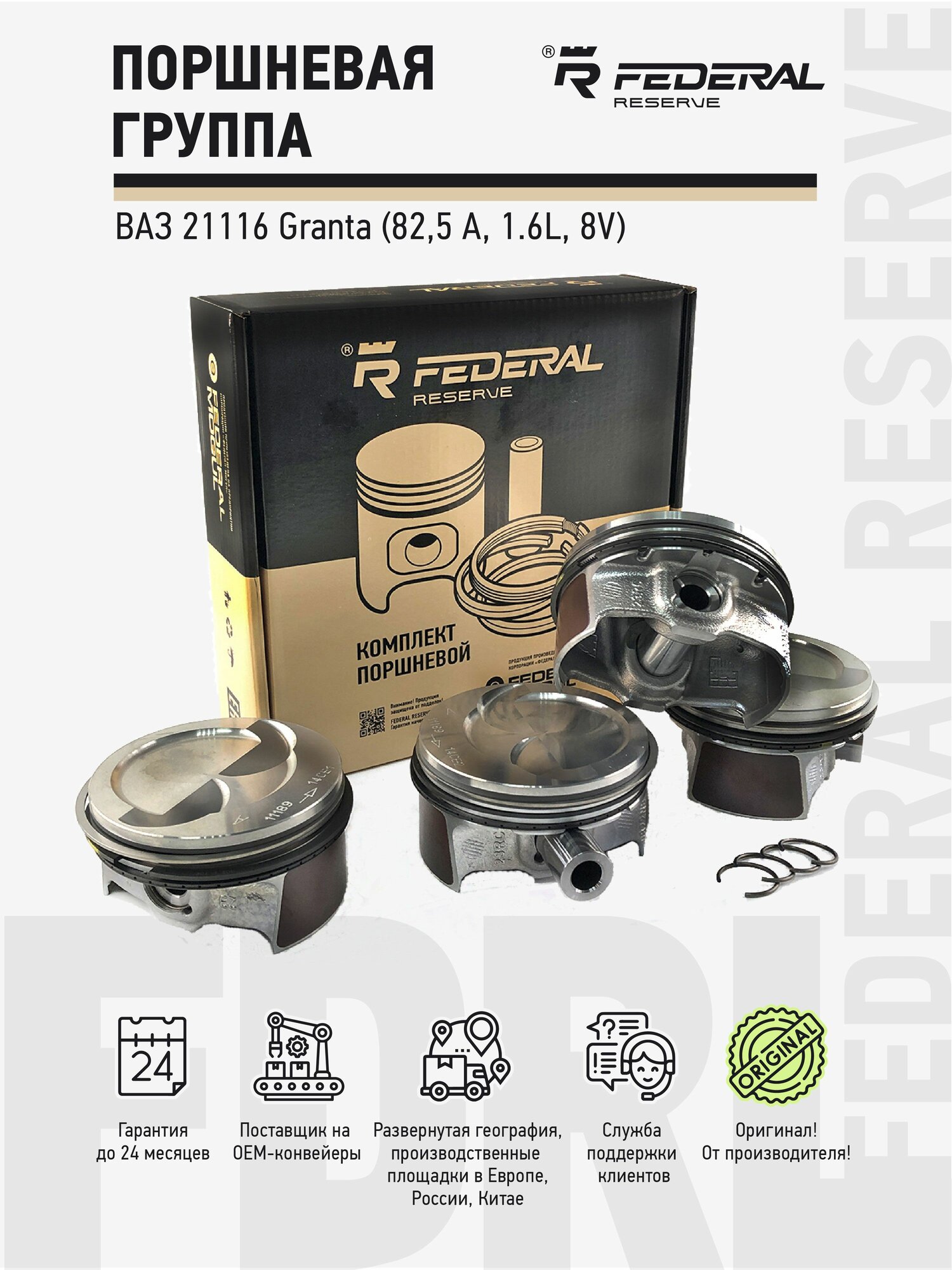 Поршневая группа подходит для ВАЗ 21116 Granta (82.5 A, 1.6L 8V)