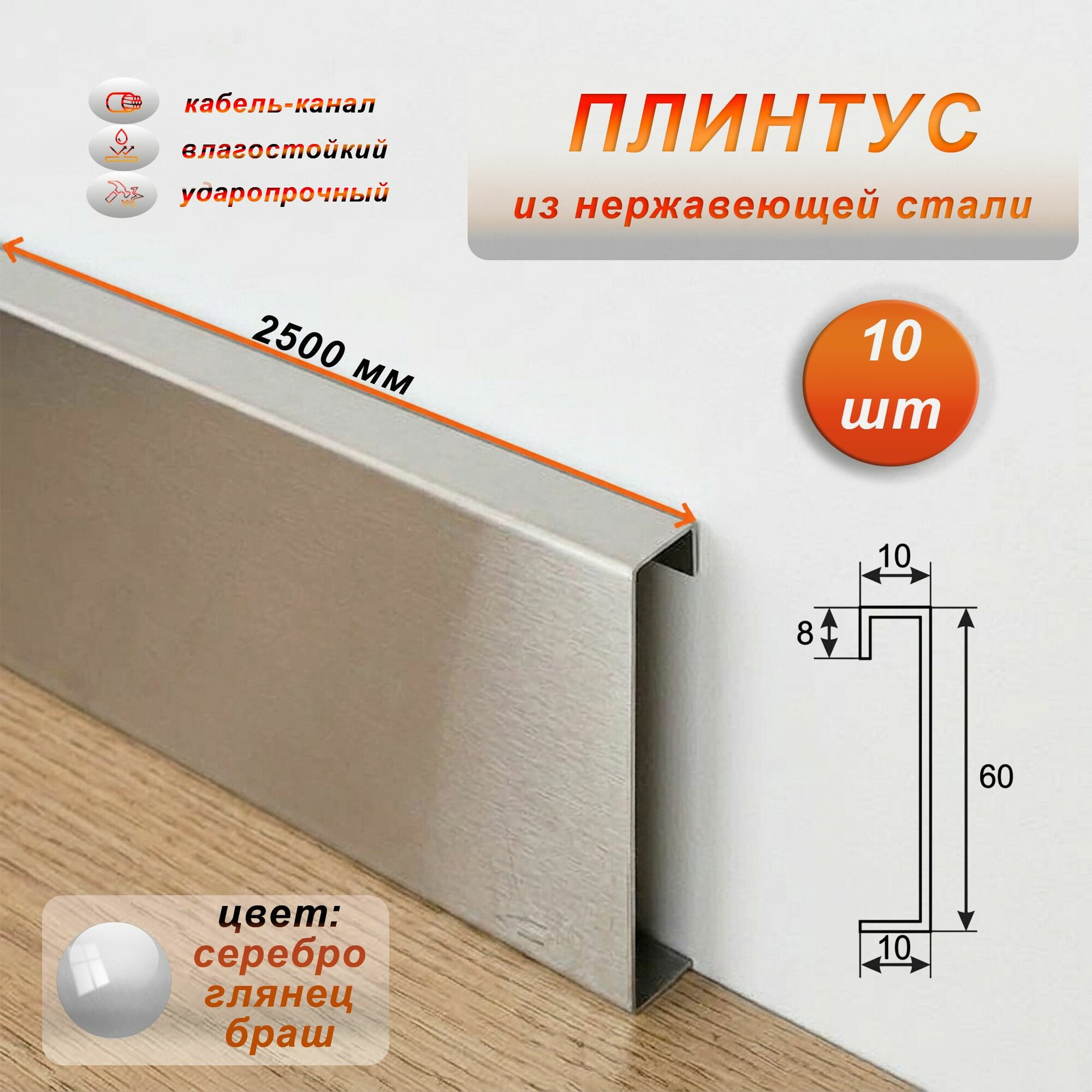 Плинтус напольный с кабель-каналом, нержавеющая сталь, 60 X 2500 мм, Серебро глянец браш, 10 шт