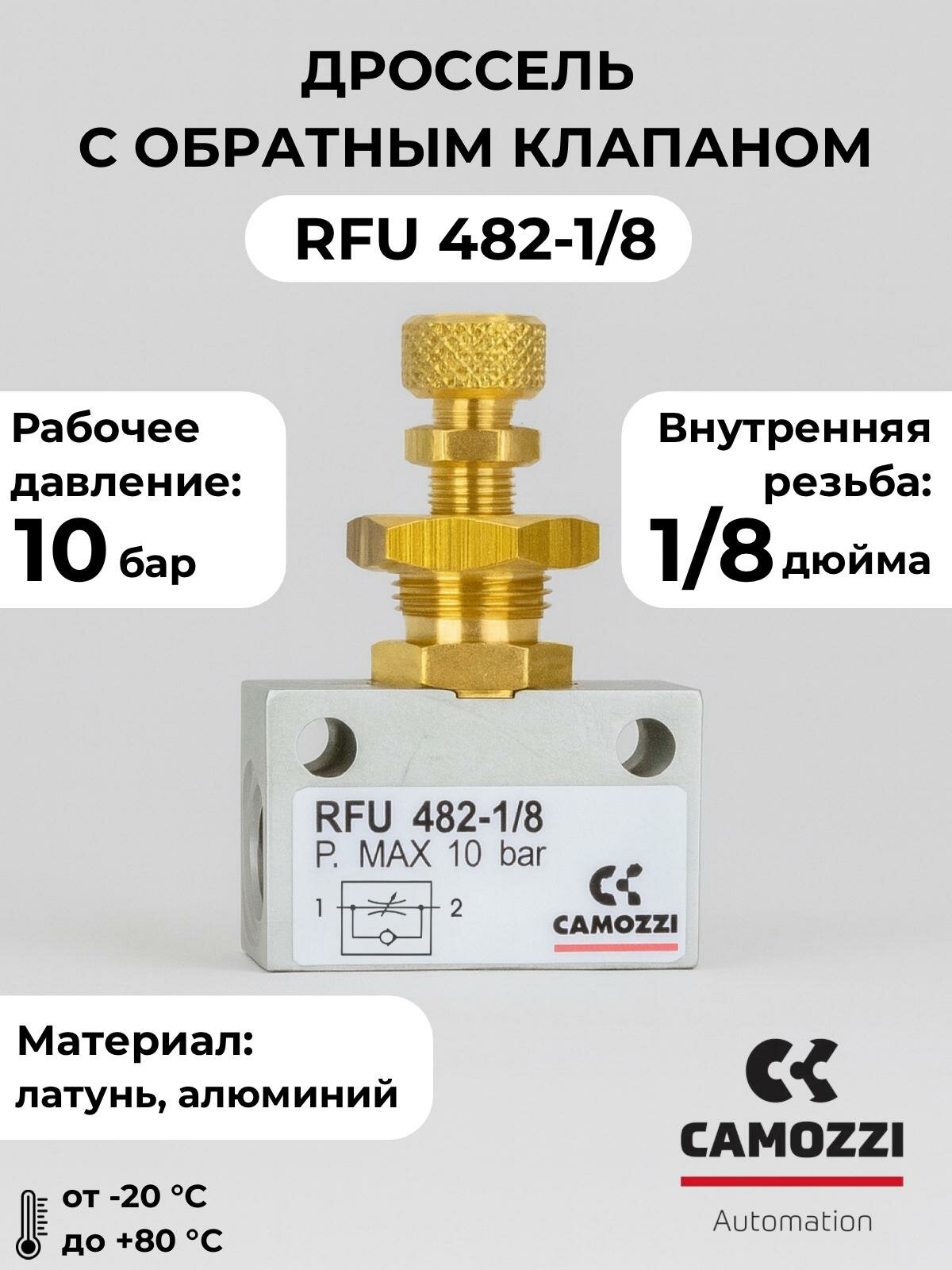 Пневмодроссель RFU 482-1/8 для тонкой настройки подачи углекислого газа