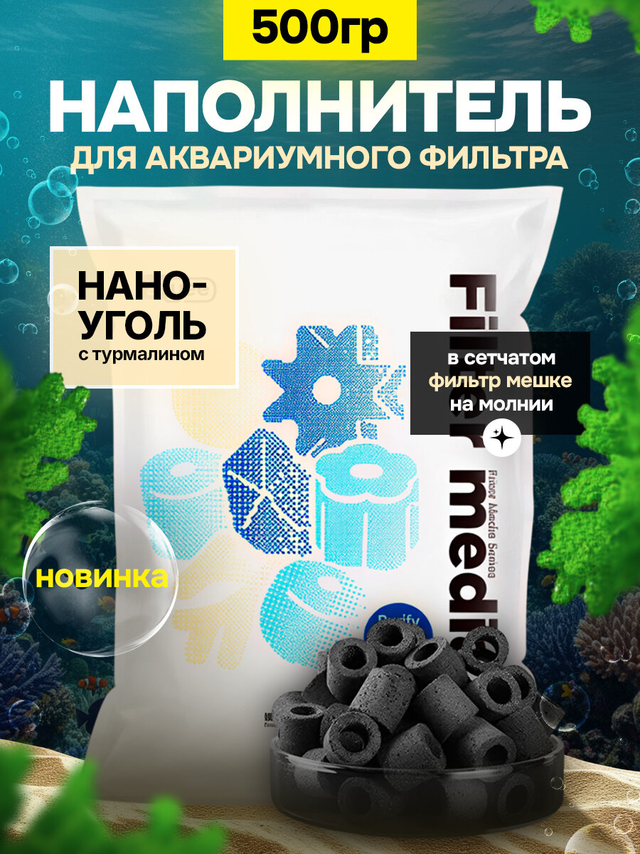 Наполнитель для аквариумного фильтра нано уголь с турмалином