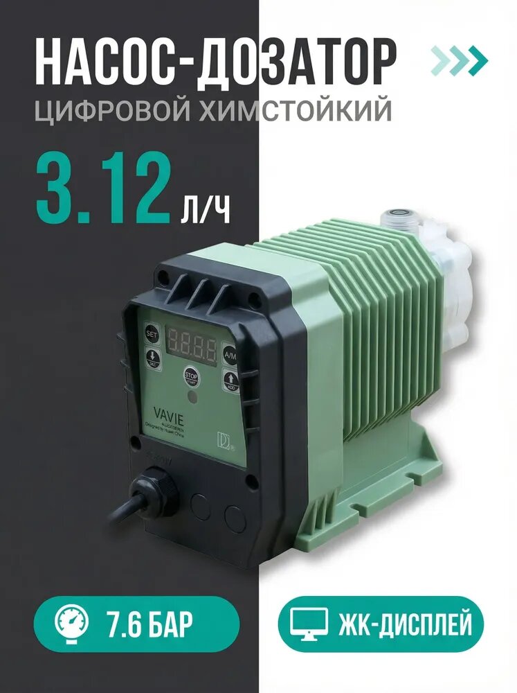 Насос дозирующий химически стойкий цифровой перистальтический (3.12 л/ч, 7.6 бар)