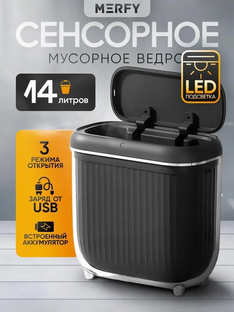 MERFY Мусорное ведро сенсорное, 14 л, с LED подсветкой, зарядкой от USB, черный