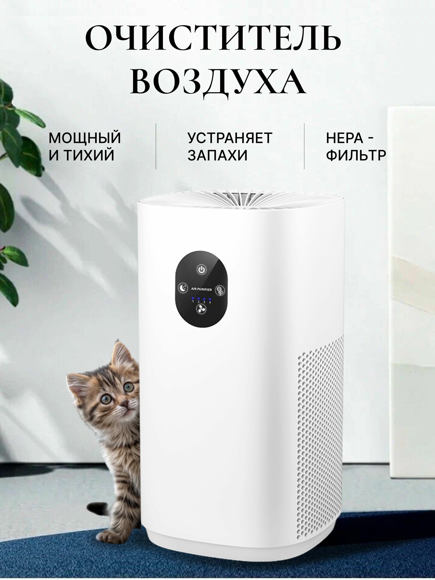 Очиститель воздуха очиститель