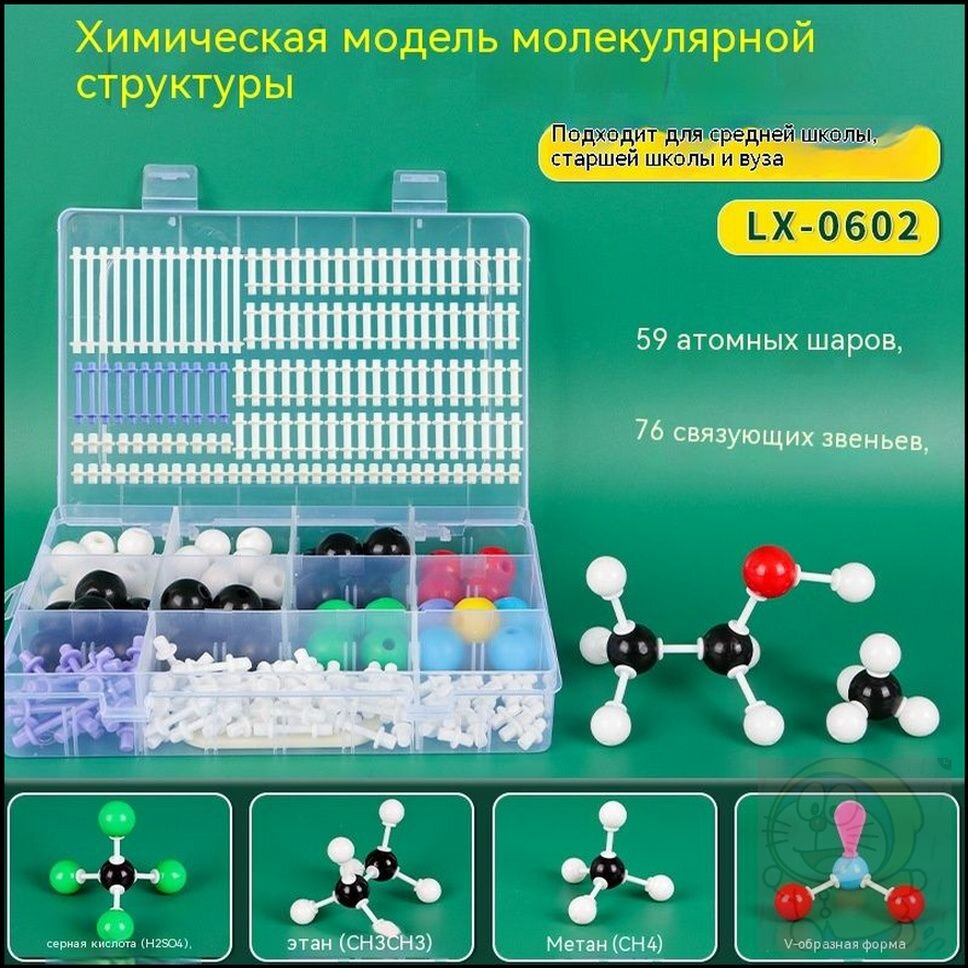Набор для сборки молекул по органической химии, 207 деталей. Моделирование атомов и связей. Учебное пособие для школы, студентов. Подарок учителю и ученику