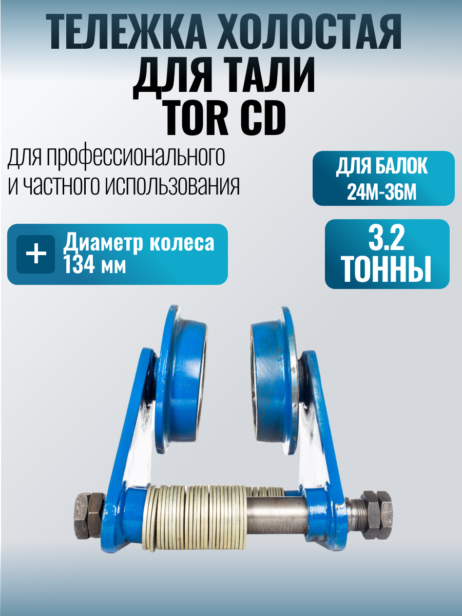 Тележка холостая для тали TOR CD1 3,2 т для перемещения по балке