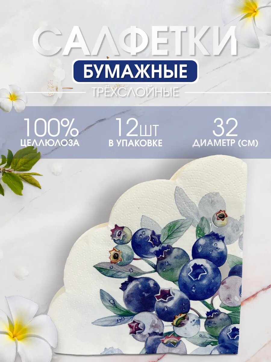 Круглые бумажные салфетки Art Bouquet "Черника", 12 штук, 33х33см