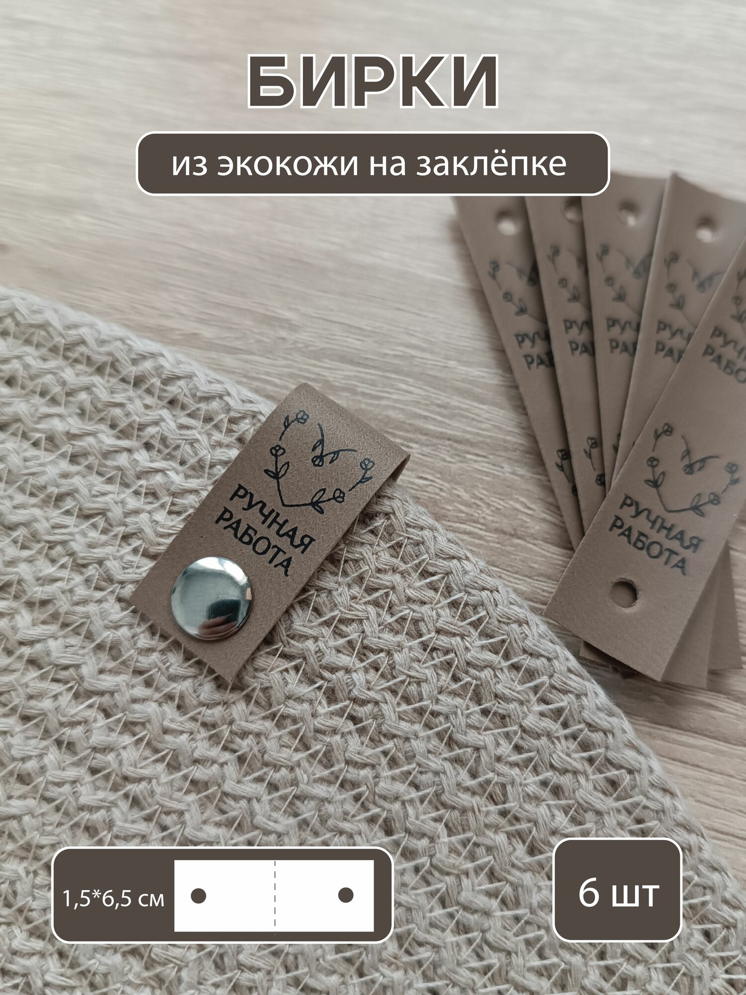 Бирки из экокожи на заклёпке, 6шт
