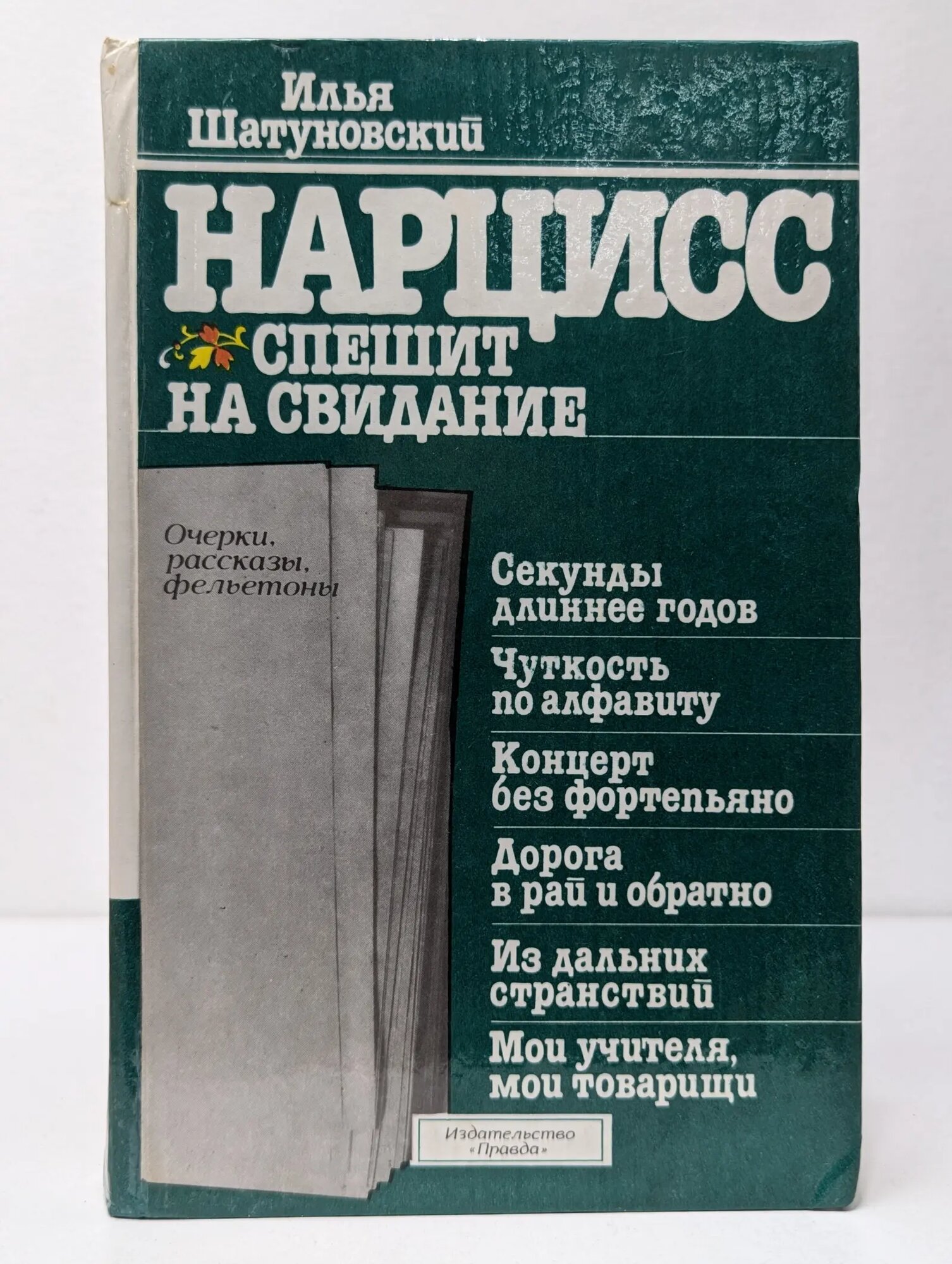 Нарцисс спешит на свидание Шатуновский Илья Миронович 1983