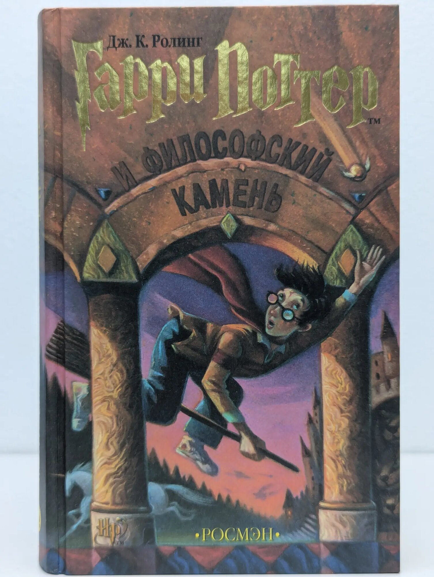 Гарри Поттер и философский камень Джоан Кэтлин Роулинг 2001