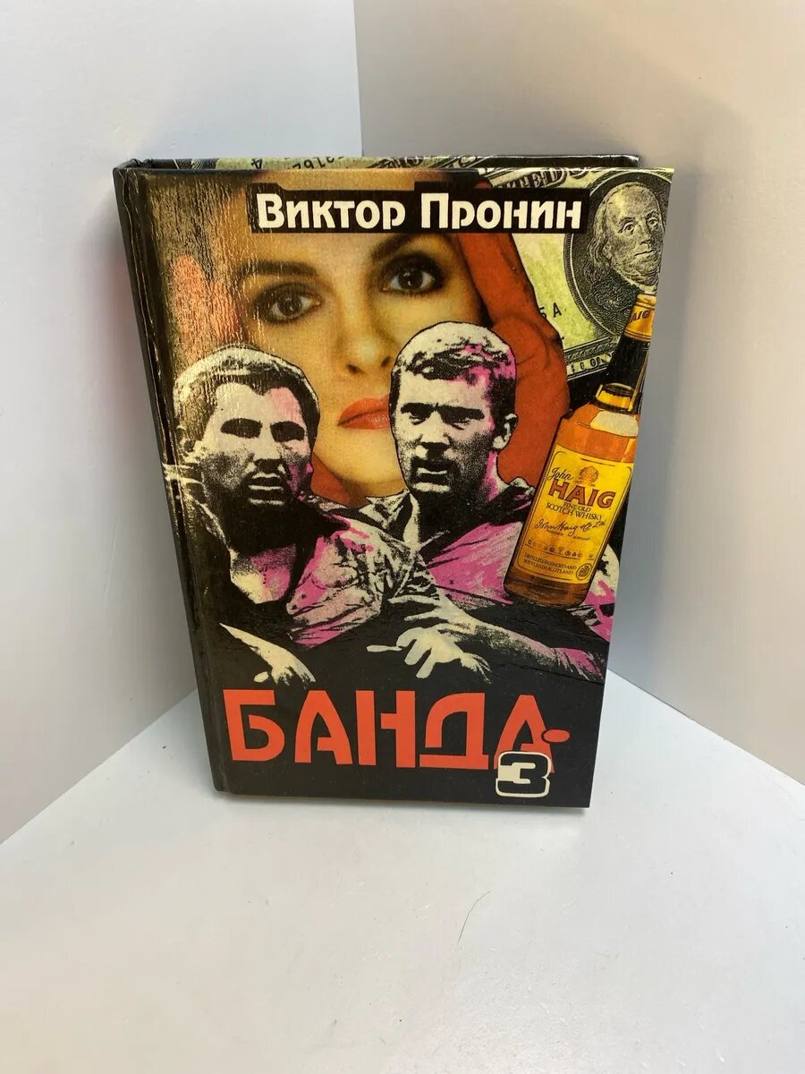 Книга Виктор Пронин Банда 3. (565)