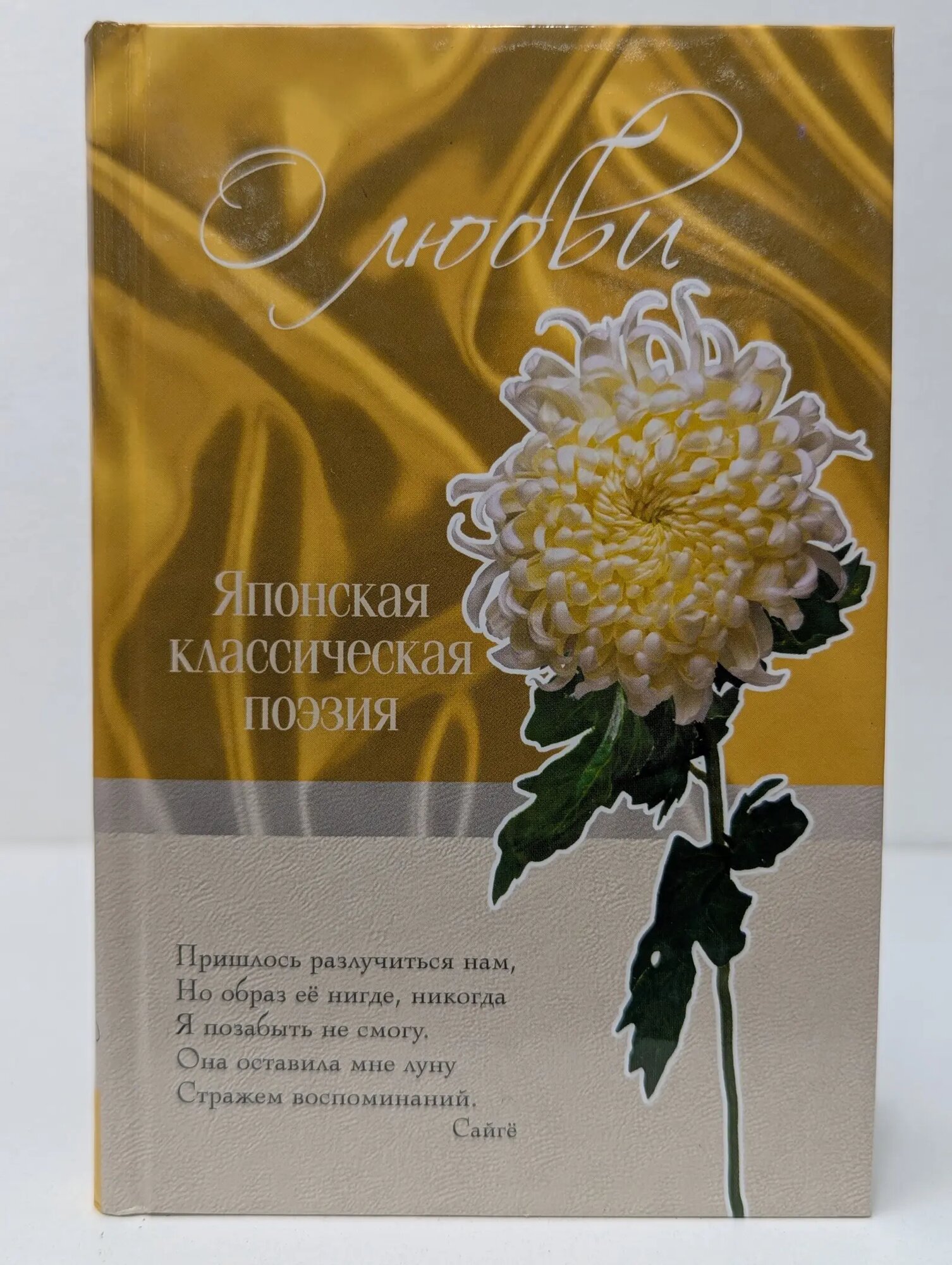 О любви. Японская классическая поэзия 2010