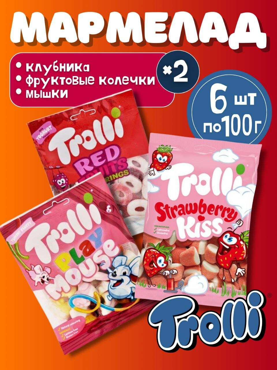 Жевательный мармелад ассорти Trolli, 6 шт.