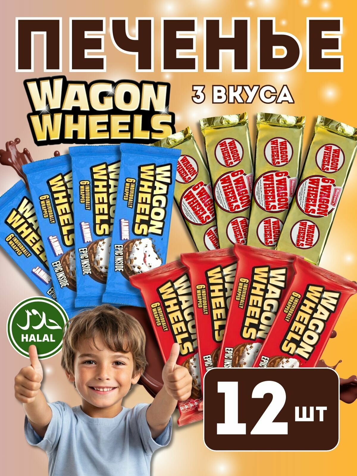 Печенье Wagon Wheels Ассорти 3 разных вида, 12 шт. по 220г