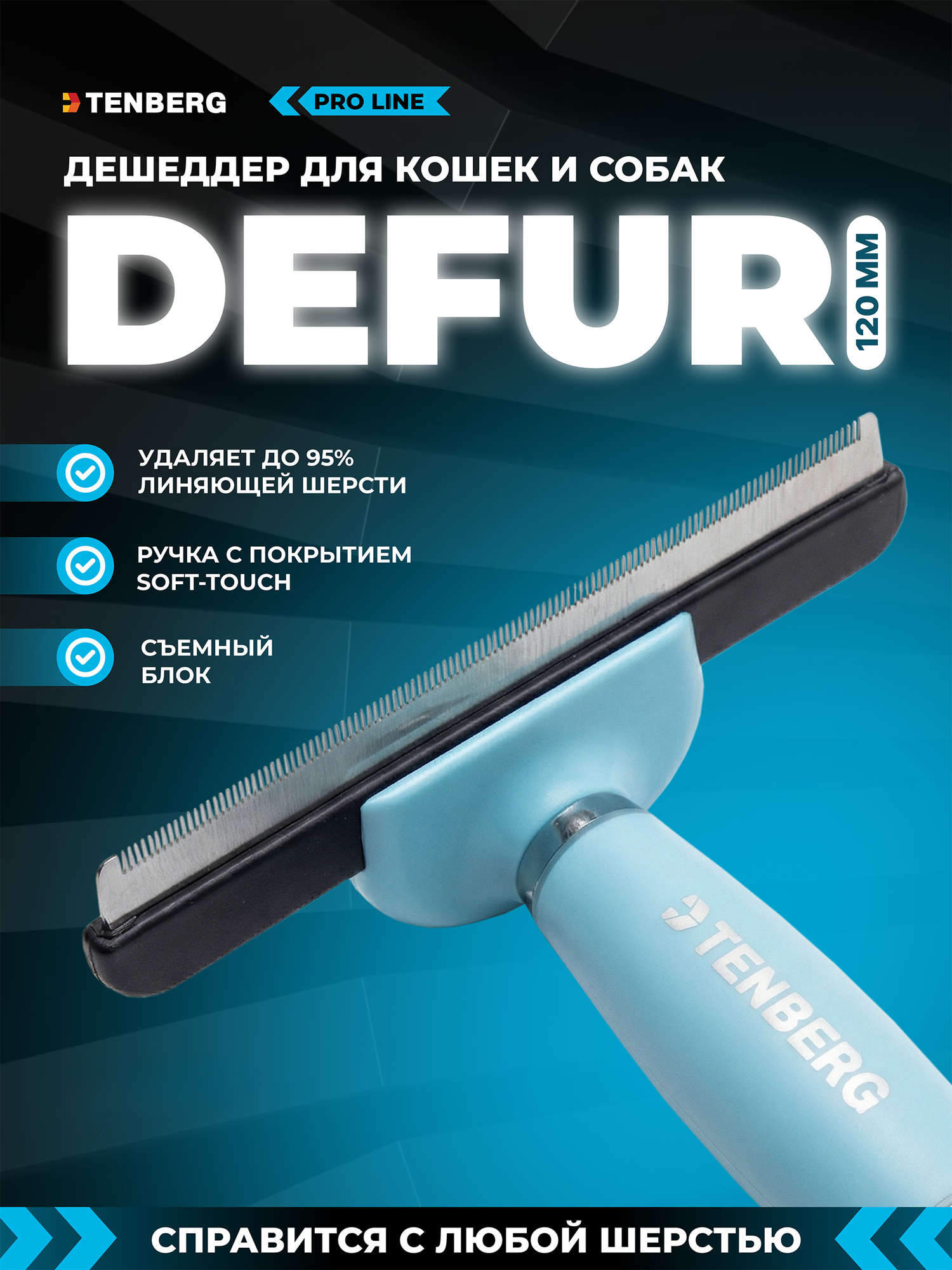 Дешеддер-расческа для кошек и собак TENBERG Defur 120 Blue / чесалка / пуходёрка