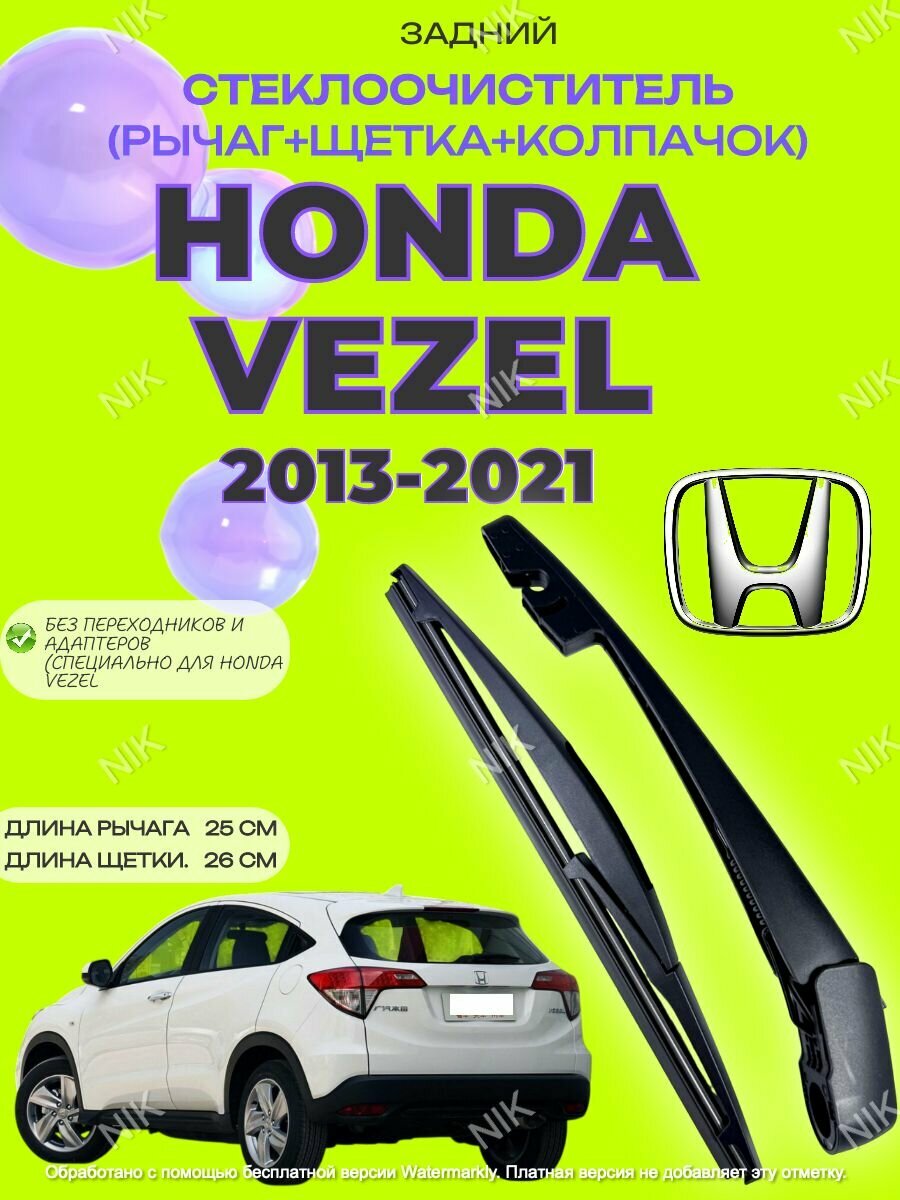Рычаг (поводок) и щетка заднего дворника Honda Vezel 2013-2021