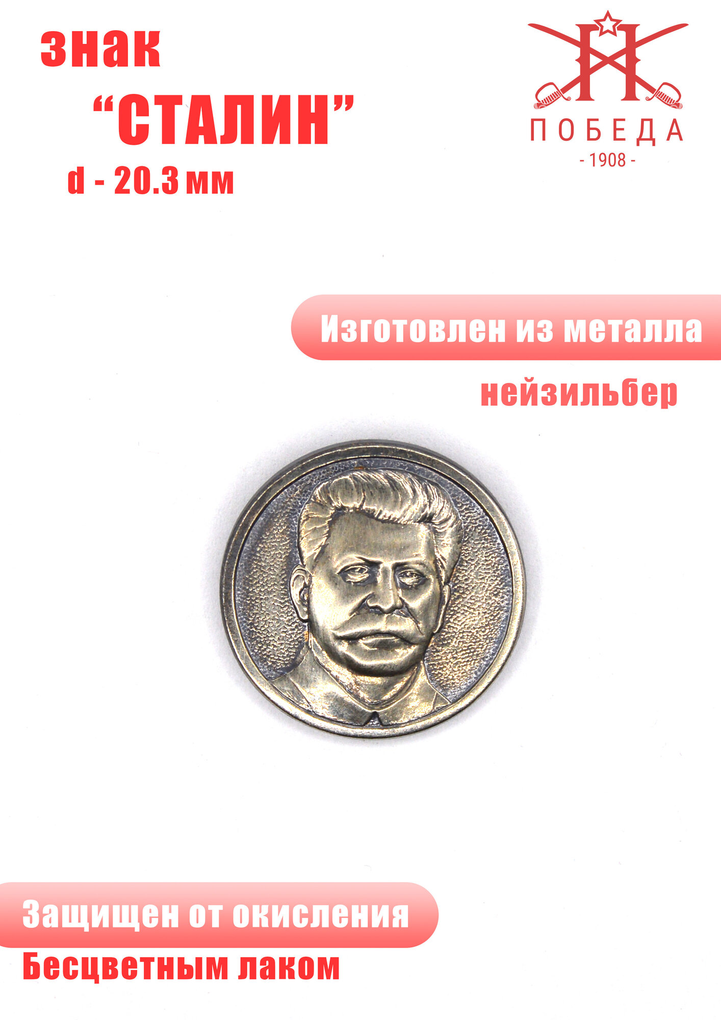 Значок "Сталин" для лацкана пиджака, рюкзака или одежды. Изготовлен из Нейзильбера. Сделано в России.