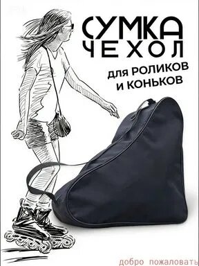 Сумка для коньков — фото 1