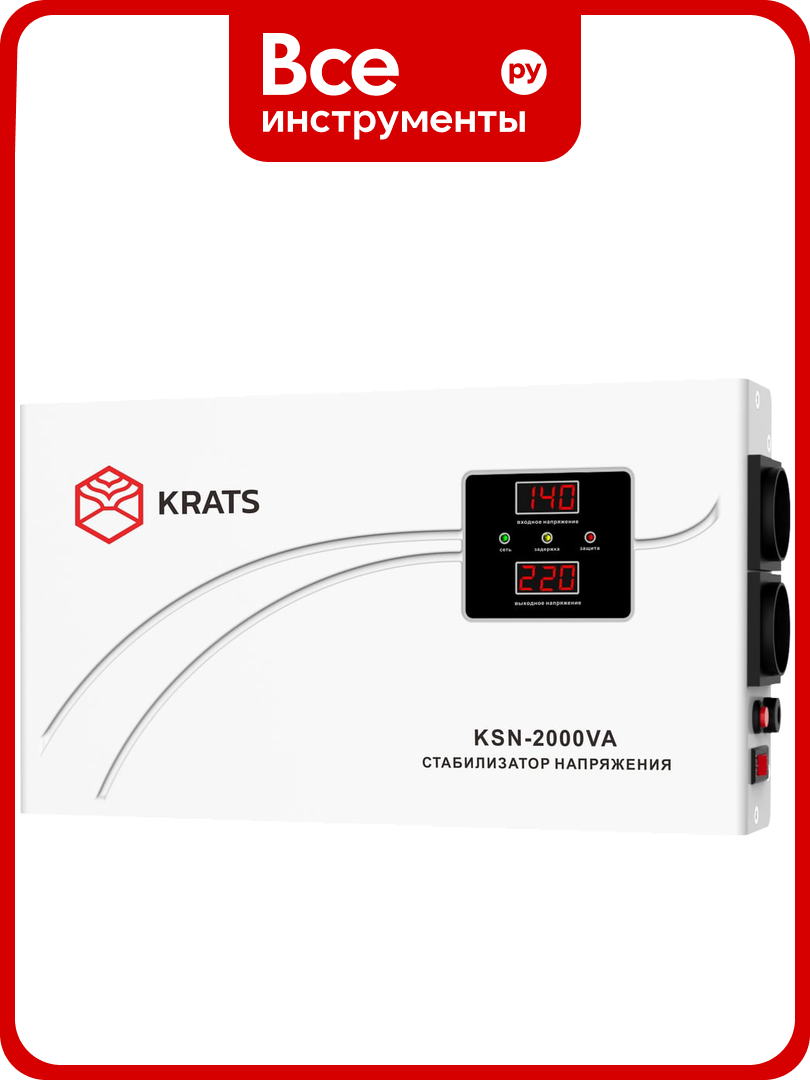 Стабилизатор напряжения KRATS 2000VA индикация 220В, Uвх. 140-260, 2000ВА