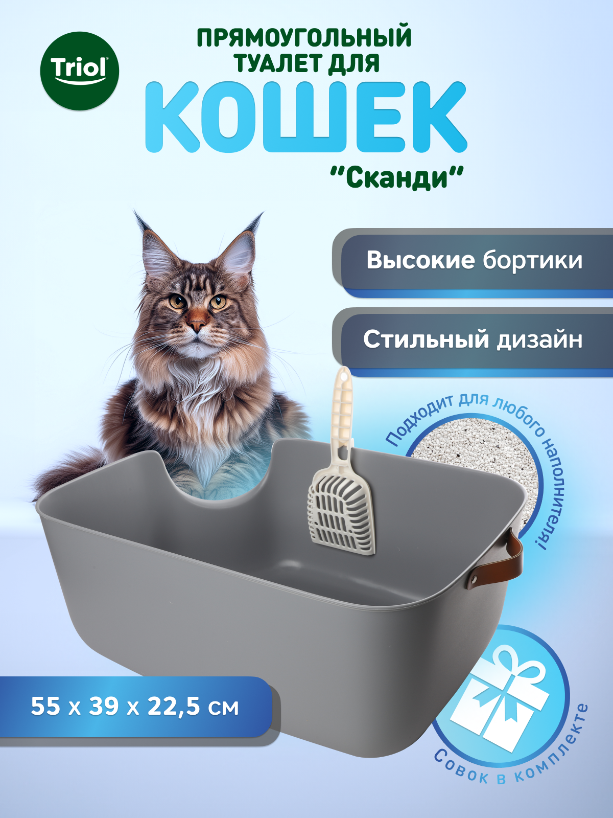 Лоток для кошек прямоугольный Triol "Сканди" (совок в комплекте), 55х39х22см, серия Hygiene