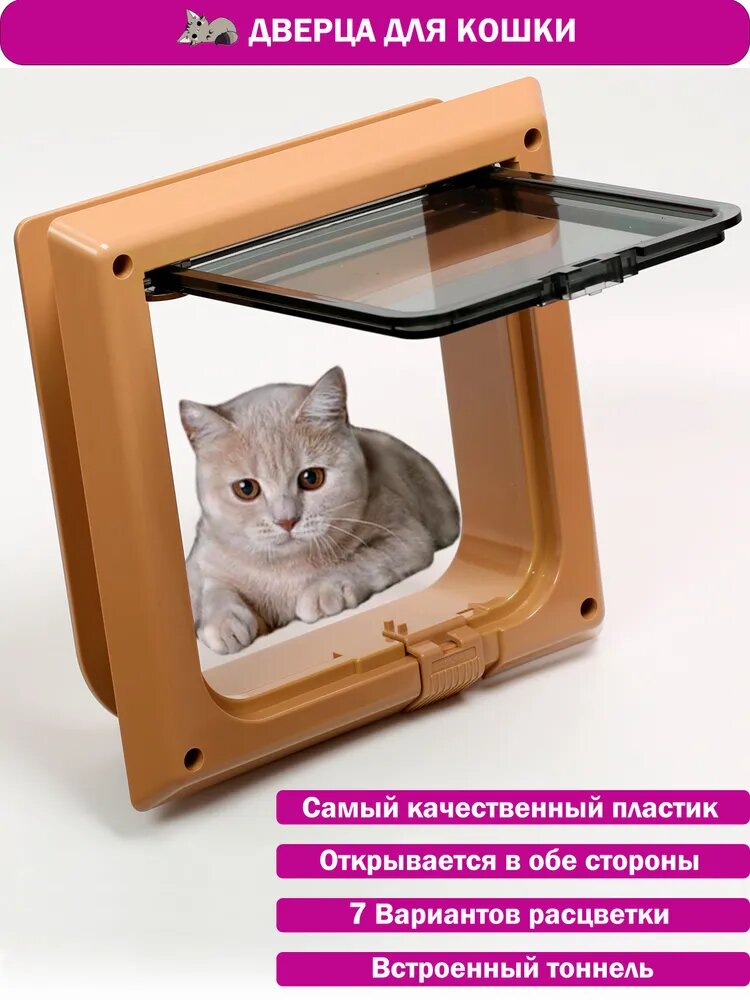 Дверца для кошек барсик Цвет: Капучино. Дверка для животных