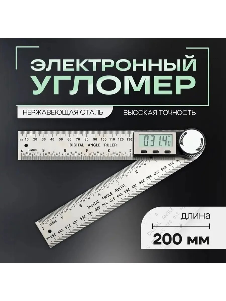 Электронный угломер с лазерным уровнем 200 мм
