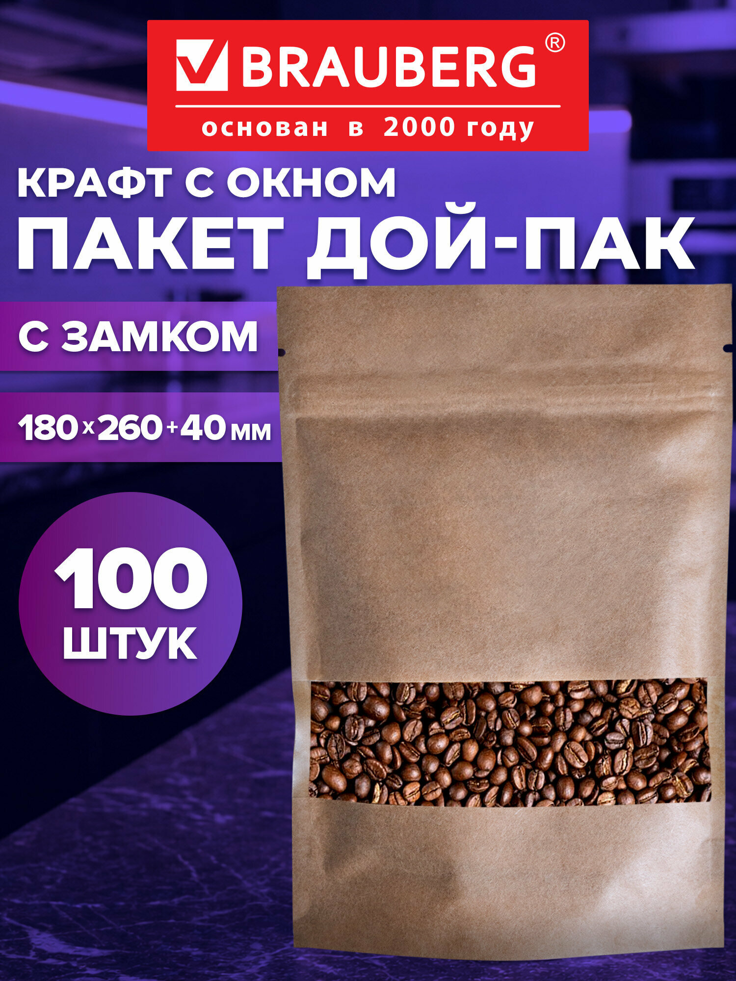 Зип пакеты фасовочные Дой-Пак, упаковочные пакетики крафт 180х260 мм, 100 штук, для хранения продуктов, Brauberg, 700693