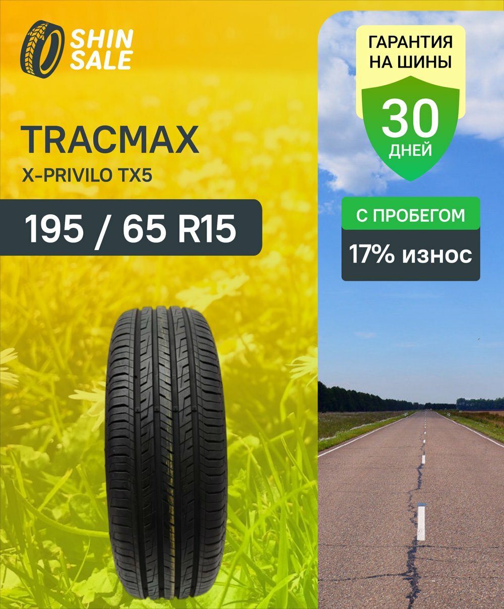 Летние шины Tracmax X-privilo TX5 195/65 R15 17.0% износ T0167433