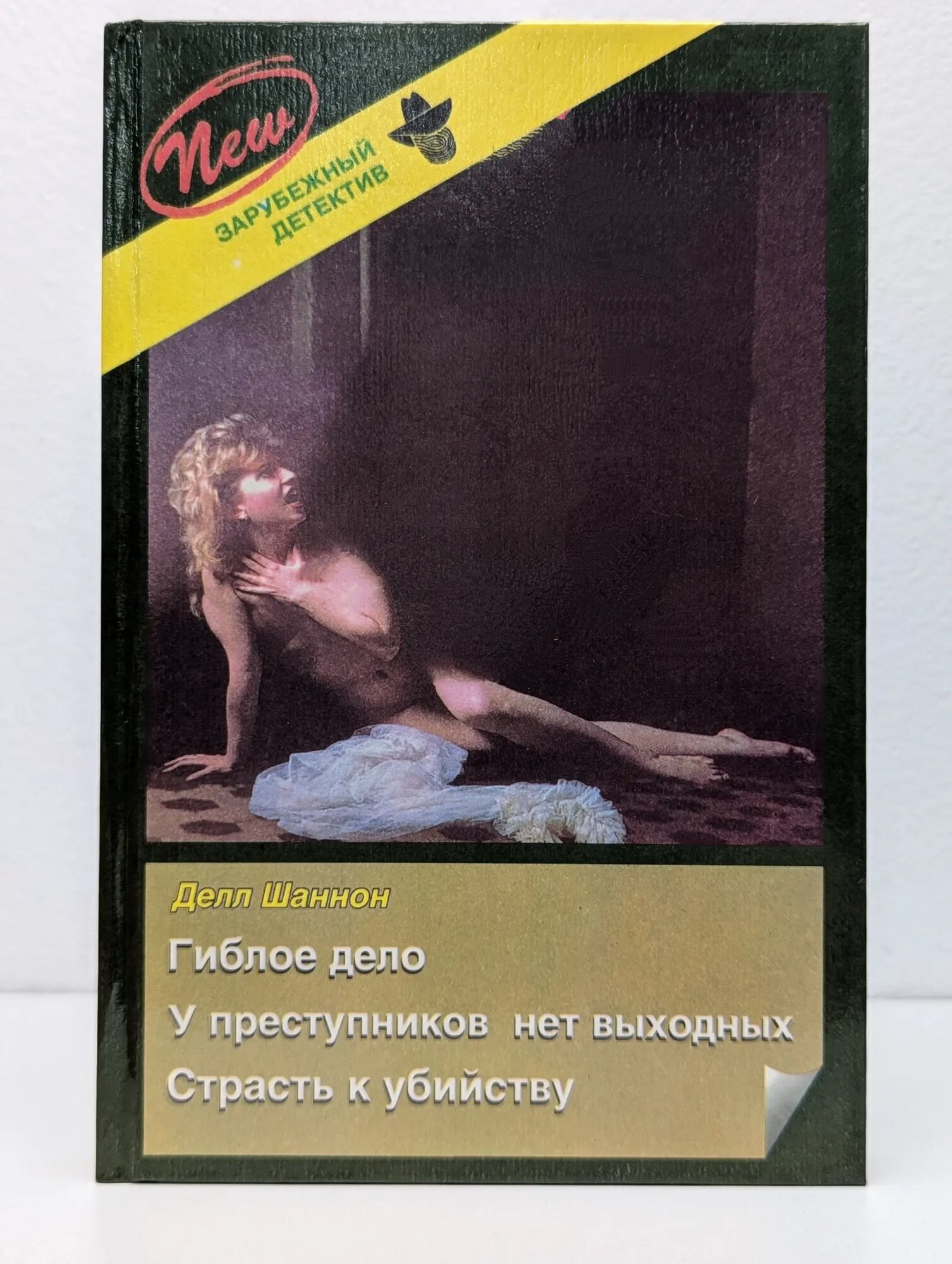 Зарубежный детектив. Гиблое дело. У преступников нет выходных. Страсть к убийству Шаннон Делл 1997