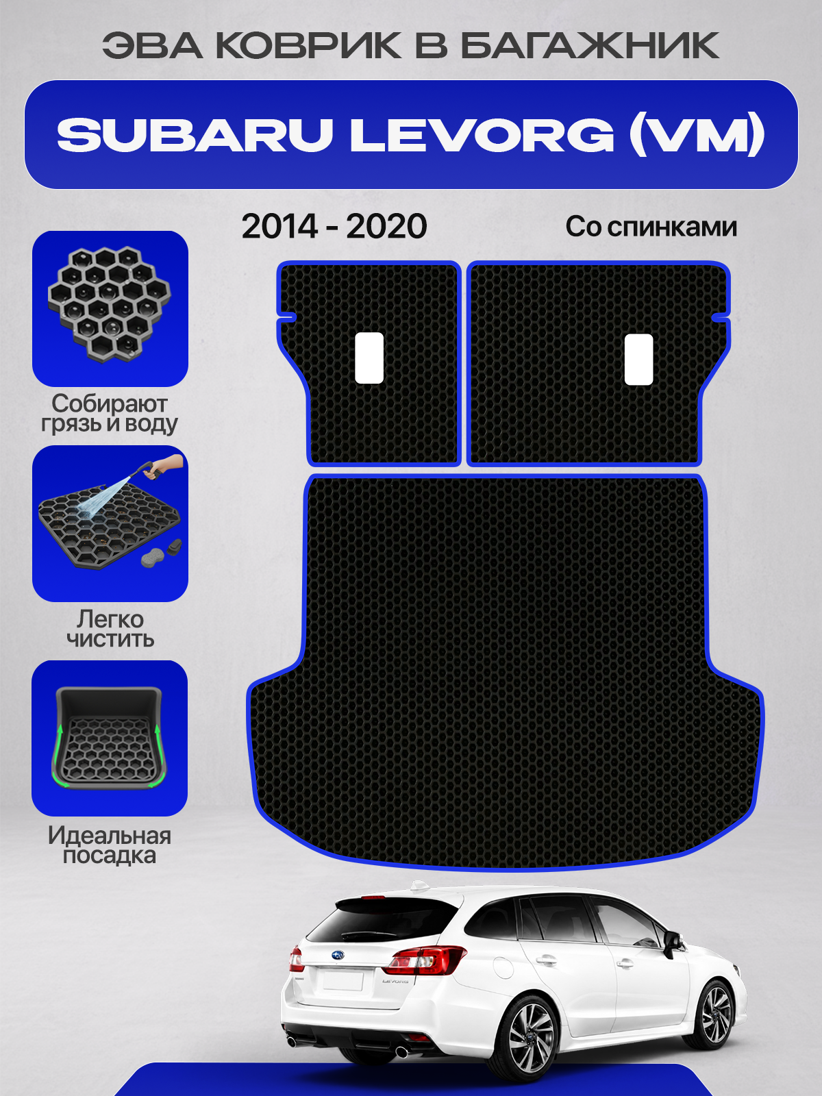 Эва коврик в багажник для SUBARU LEVORG (VM) 2014-2020 со спинками сидений , черный с синим кантом ( Субару Леворг ВМ 2014 -2020 ) Eva, Ева