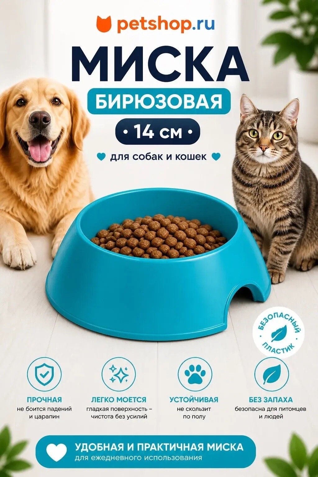 Petshop Простая миска для кошек пластиковая, бирюзовая