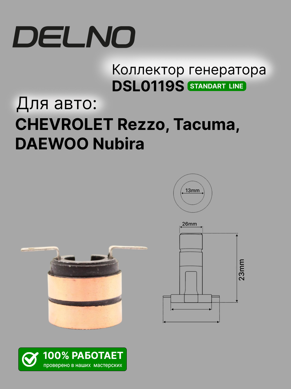 Коллектор генератора CHEVROLET Rezzo, Tacuma, DAEWOO Nubira (DSL0119S)
