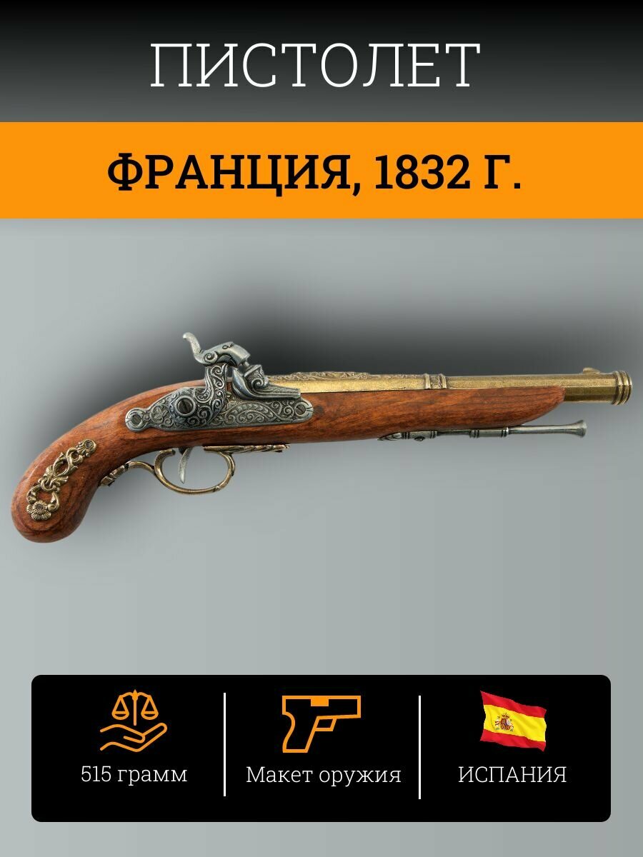Пистолет DENIX кремневый, Франция 1832 г