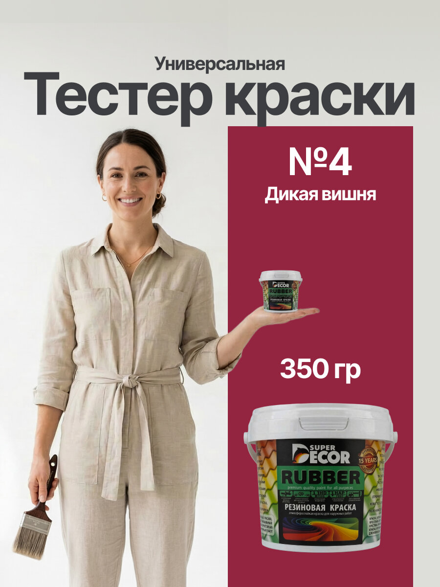 Тестер-пробник резиновой краски Super Decor "Дикая Вишня", для разных поверхностей, 350 гр