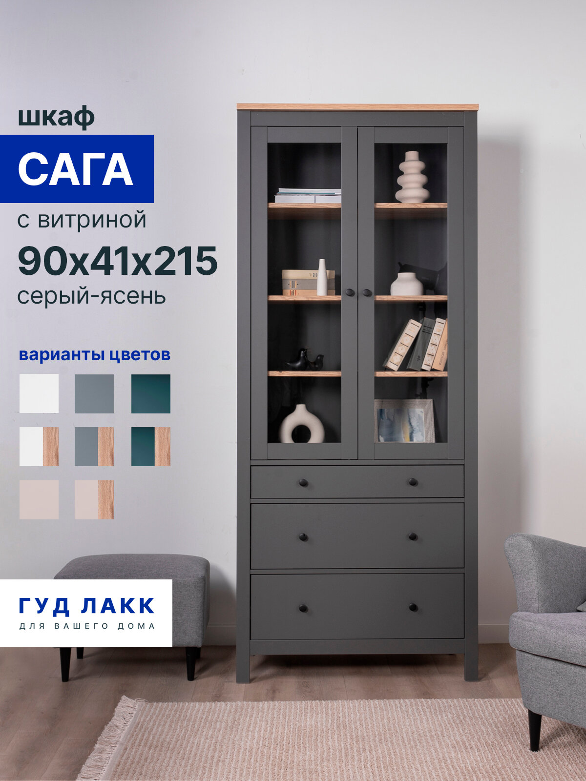 Шкаф с витриной ГУД лакк Сага, 3 ящика, 90х41х216 см, шариковые направляющие с доводчиком, серый/ясень