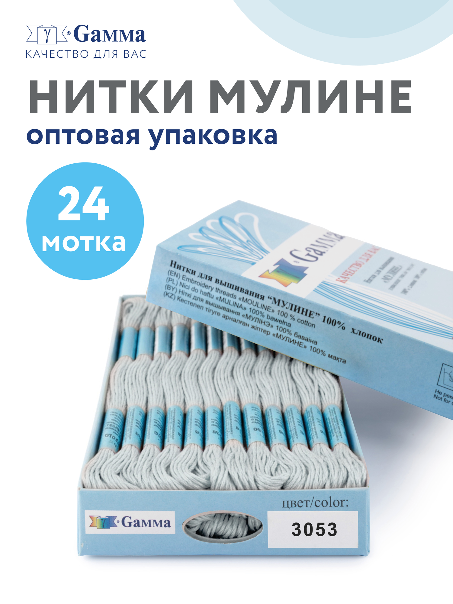 Набор ниток мулине Гамма 24 шт 8 м оптом для вышивания №3053 бл. бл. голубой