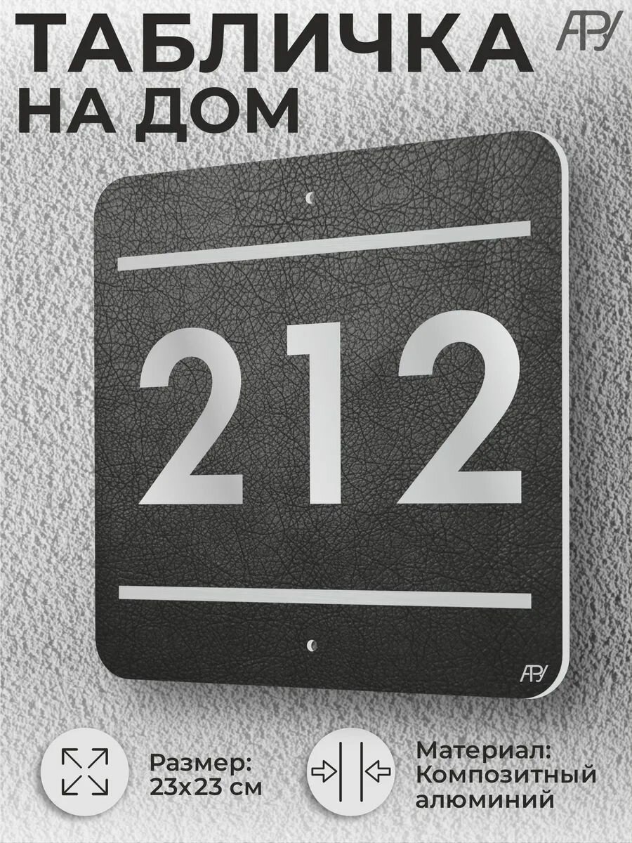 Адресная табличка с номером в стиле "литая табличка" №212