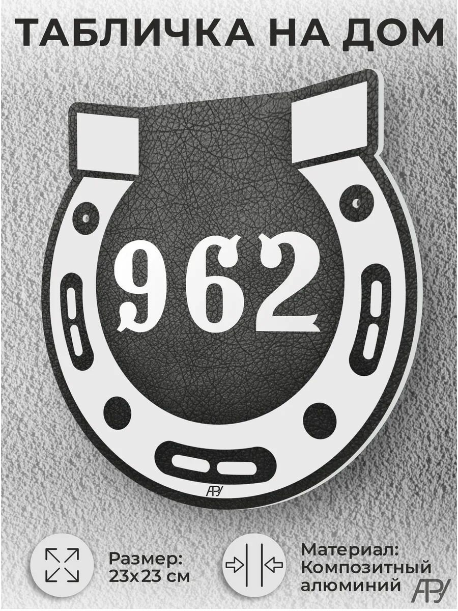 Адресная табличка на дом, домовой знак, номер на дом №962