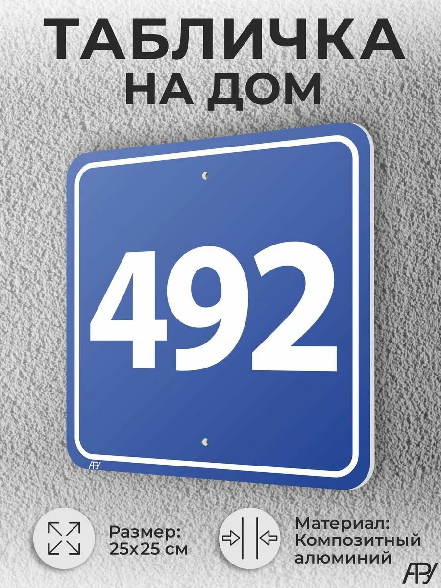 Синяя адресные таблички с номером дома №492 домовой знак