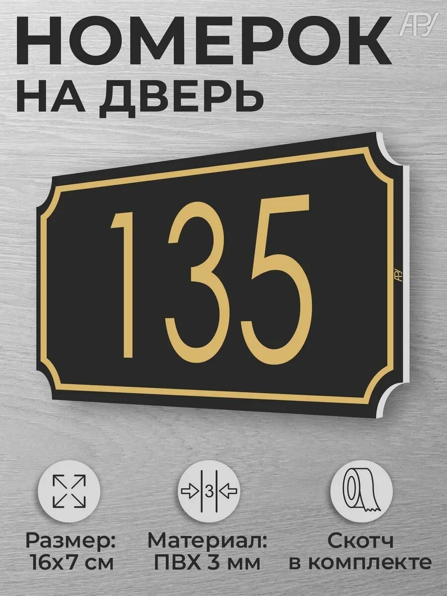 Номер на дверь квартиры 135 номерок на дверь офиса 135