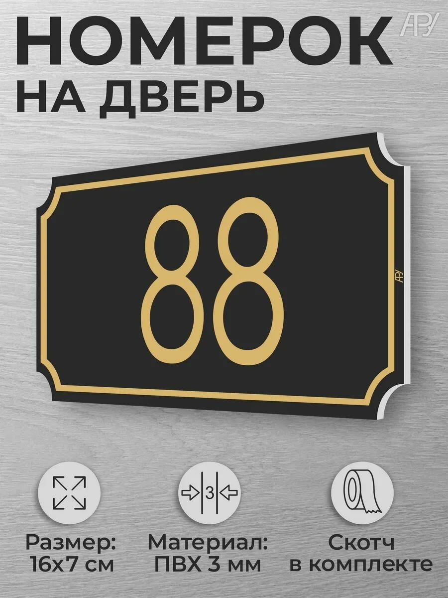 Номер на дверь квартиры 88 номерок на дверь офиса 88