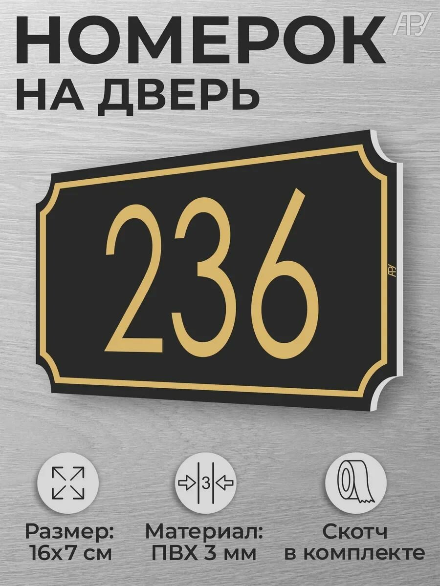 Номер на дверь квартиры 236 номерок на дверь офиса 236