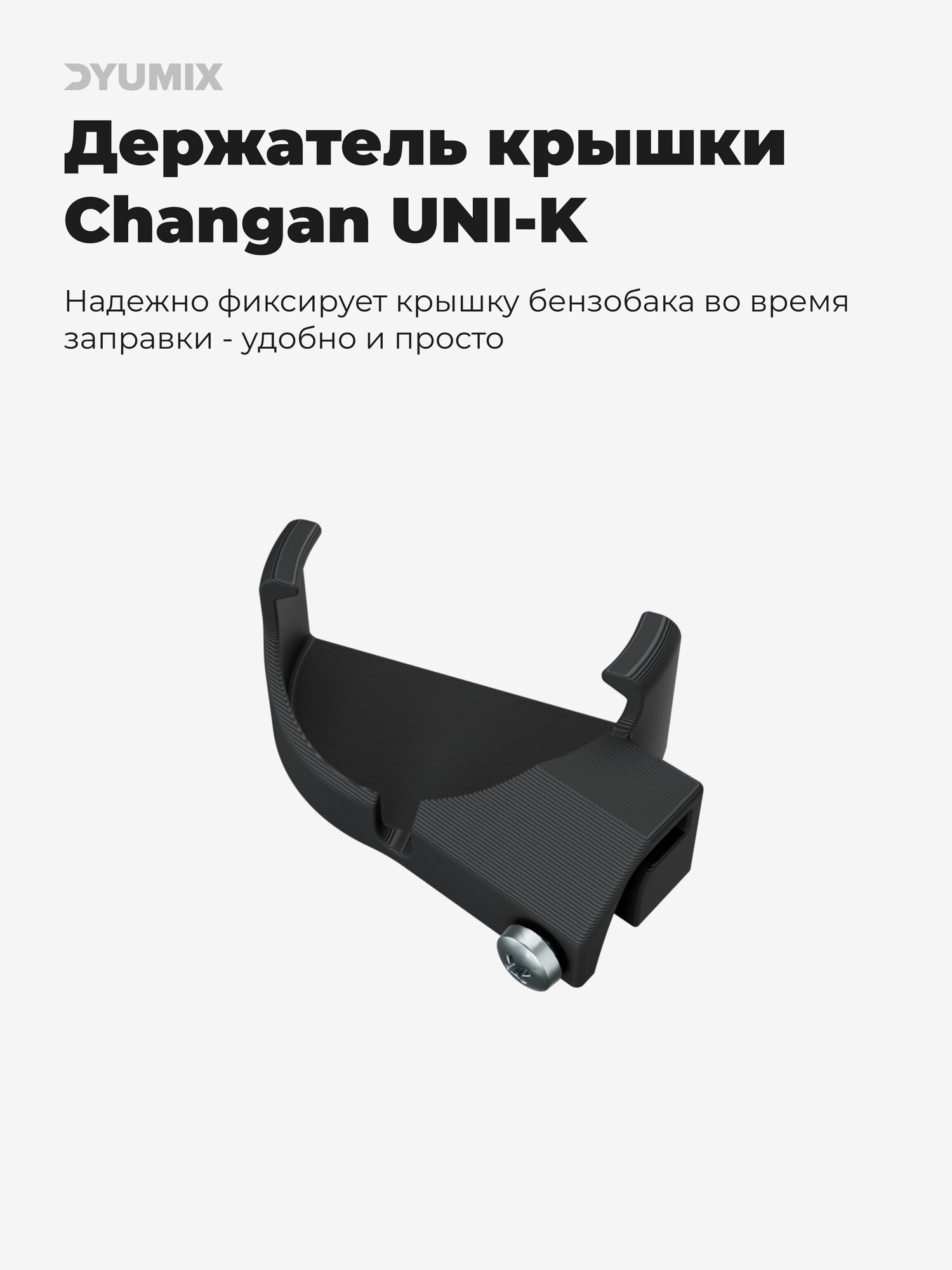 Держатель крышки бензобака для Changan Uni-K