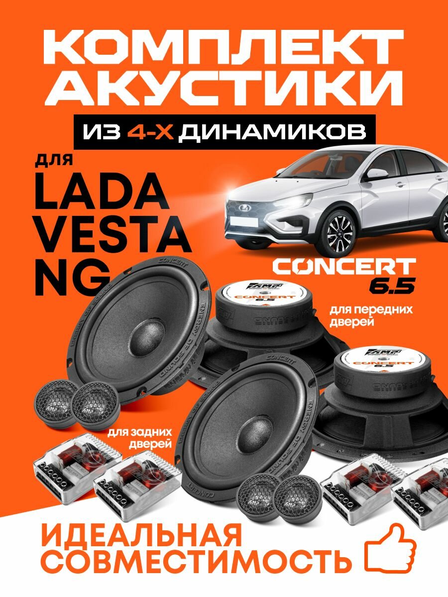 Динамики автомобильные AMP Concert, компонентная акустика, 16см, 55Вт, 3Ω
