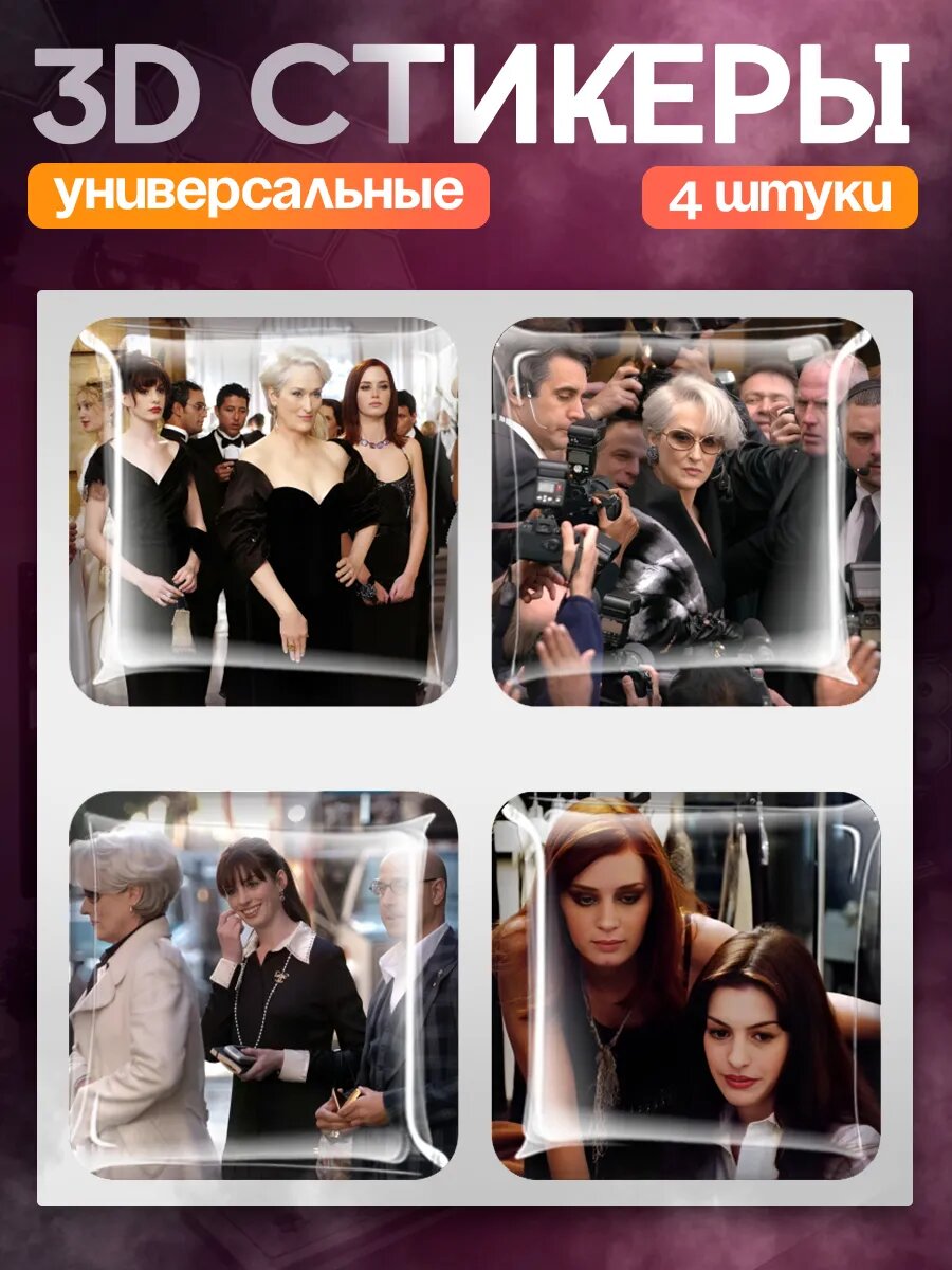 Наклейка на телефон 3д Фильм Дьявол носит Prada