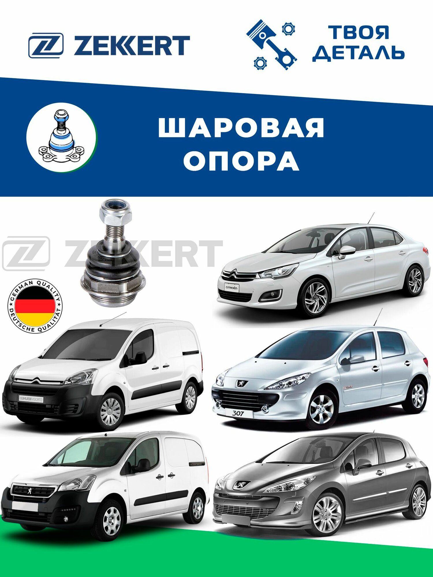 Опора шаровая на Peugeot 308 / Berlingo с 08г/ Citroen C4 / Peugeot 307