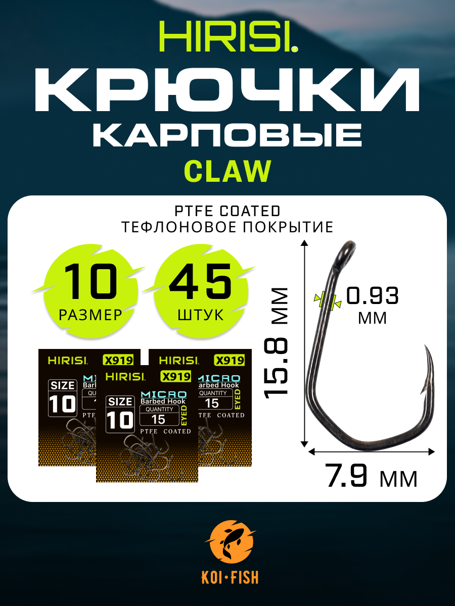 Крючки карповые CLAW с микро бородкой (X919 №10) 45 шт. из высокоуглеродистой нержавеющей стали с тефлоновым покрытием