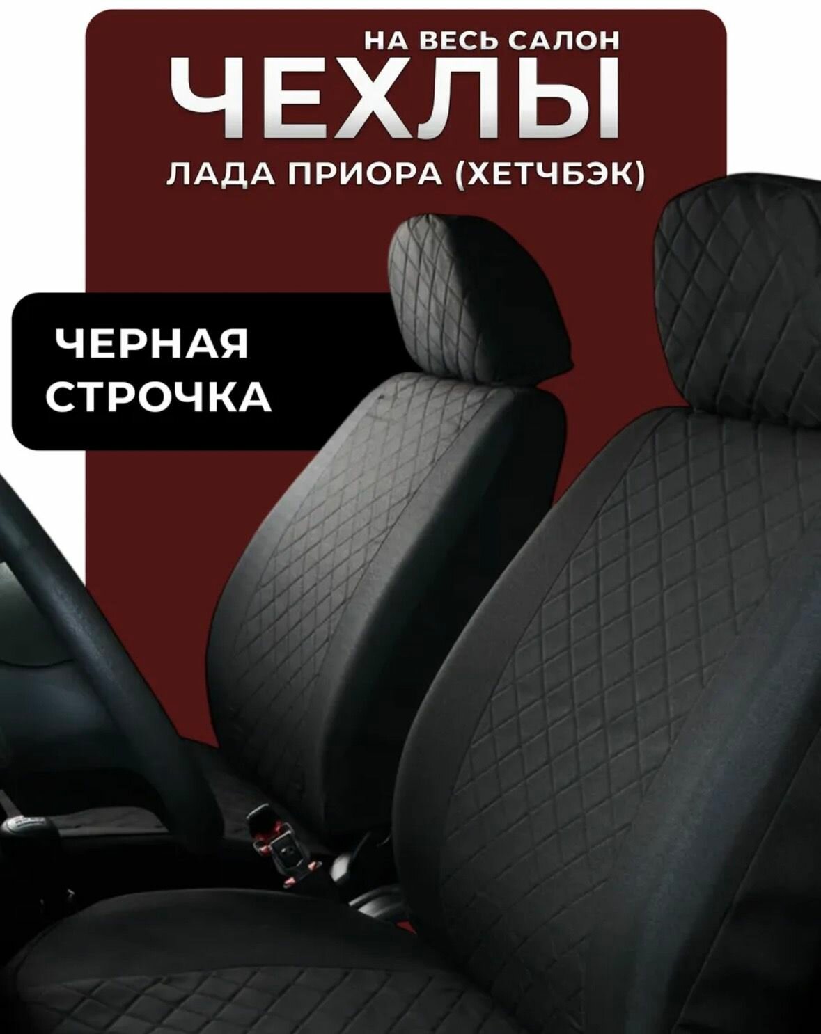 Чехлы на сидения Лада Приора Хэтчбек/Универсал/ Ваз 2111-2112 Текстильные чехлы / Жаккард