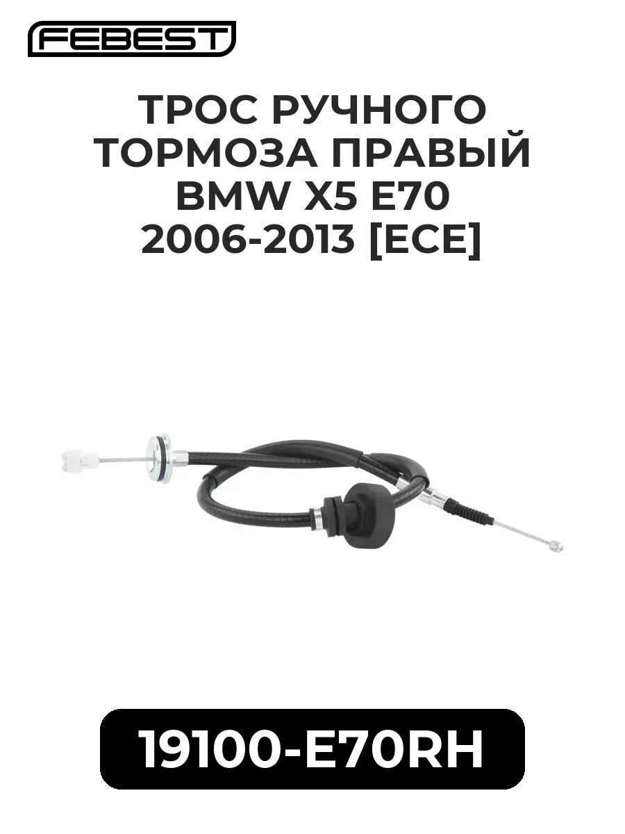 Трос ручного тормоза прав. bmw x5 e70 06-13 [ece]