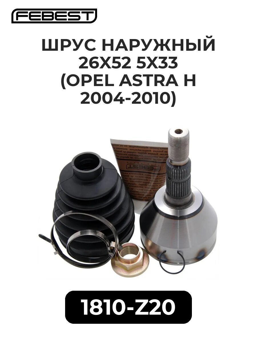 ШРУС наружный 26x52 5x33 (OPEL ASTRA H 04-10)